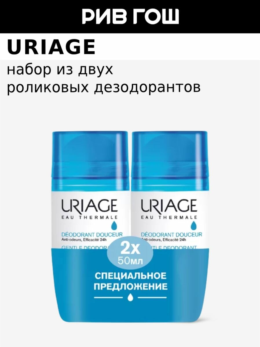 URIAGE Набор для тела (Дезодорант роликовый, 2х50 мл)