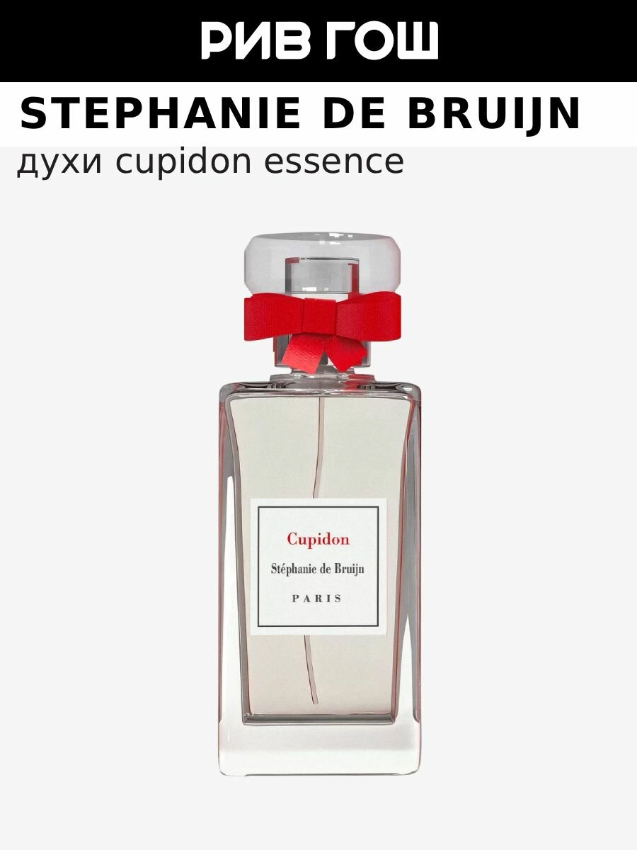 STEPHANIE DE BRUIJN Cupidon Essence de Parfum Духи унисекс, 100 мл