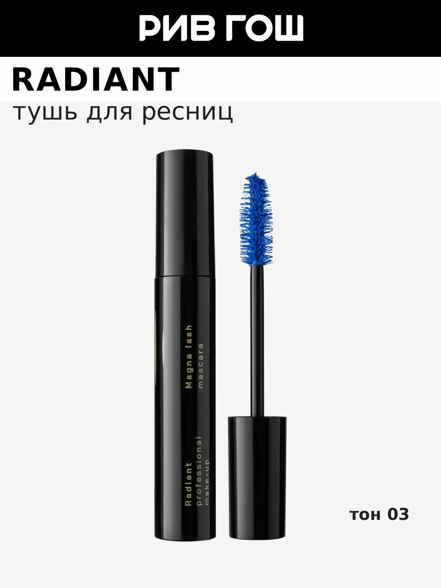 RADIANT PROFESSIONAL MAKE-UP Тушь для ресниц Magna Lash Mascara с эффектом накладных ресниц, 13 мл, 03 Ярко-синий