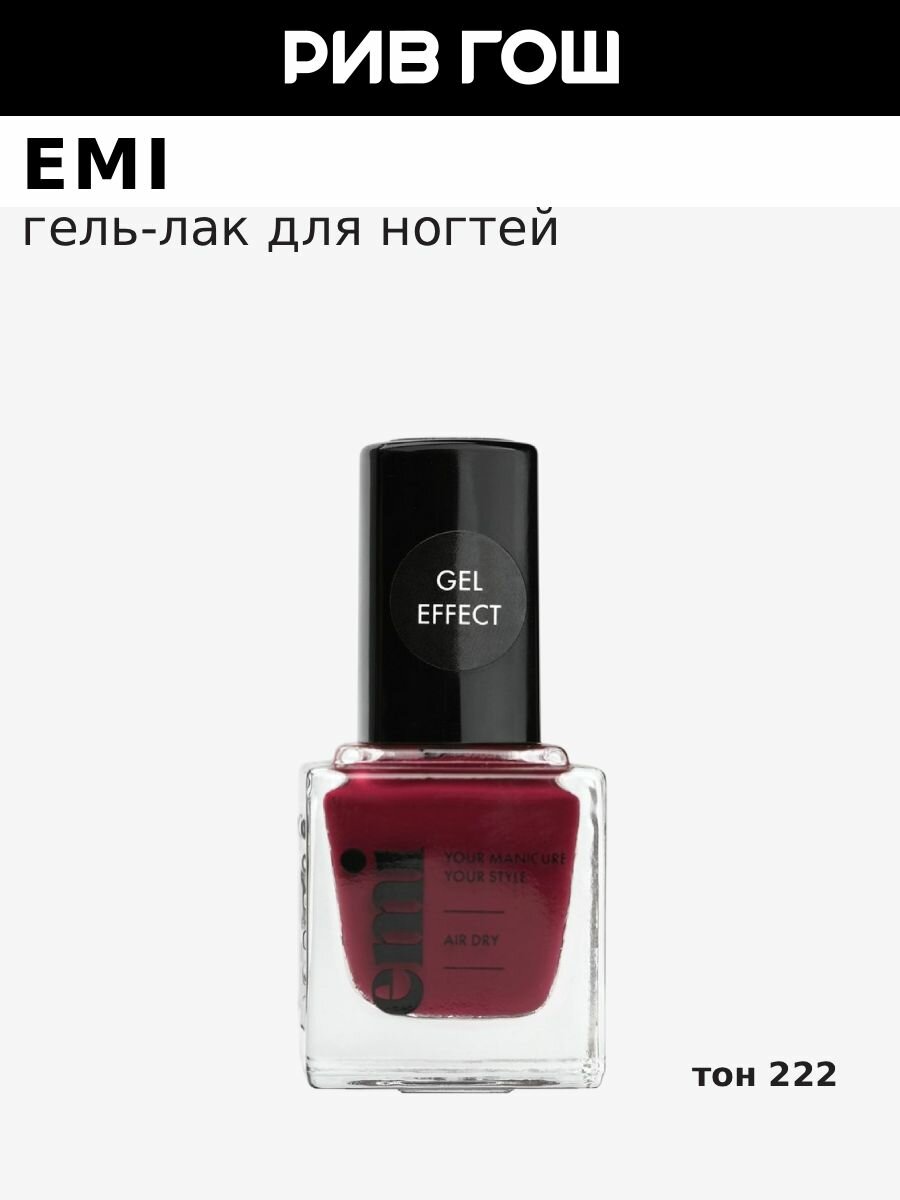 EMI Гель-лак для ногтей Gel Effect ультрастойкий, 9 мл, 222 Багровые Реки