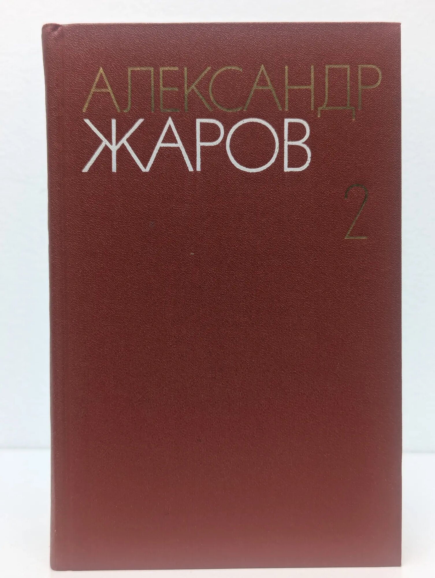 Александр Жаров. Собрание сочинений в 3 томах. Том 2. Стихотворения. Поэмы Жаров Александр Алексеевич 1980