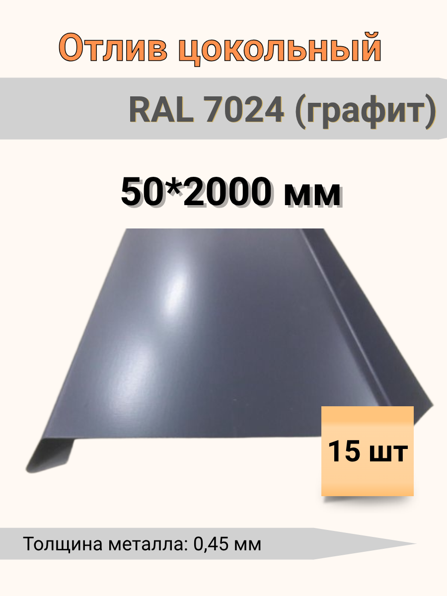 Отлив металл 50 мм, длина 2000 мм серый, RAL 7024, 15 шт