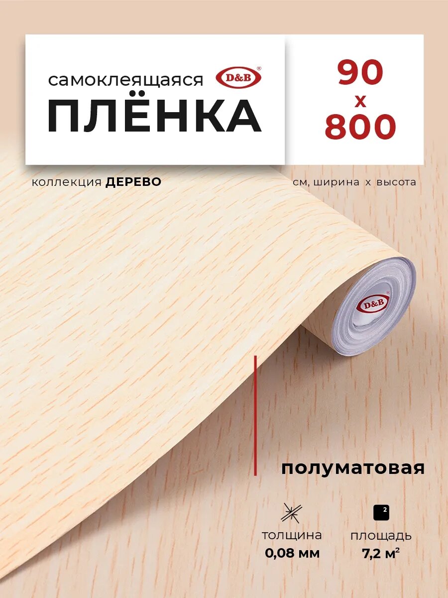 Пленка самоклеящаяся для мебели и кухни 90см х 8м D&B, беленый дуб