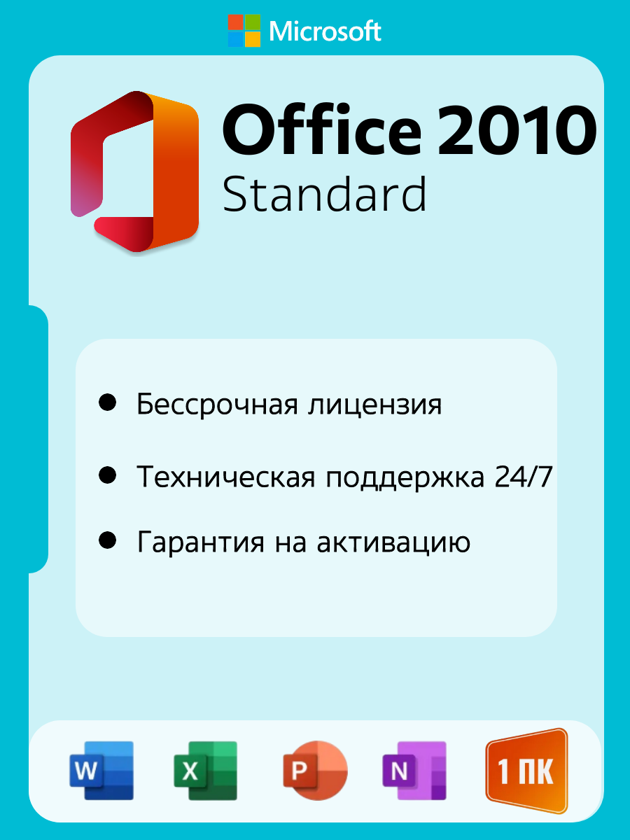 Microsoft Office 2010 Standard Ключ активации (На 1 ПК, Бессрочная версия, Для Windows 7|8.1)