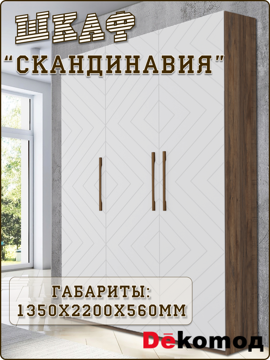 Шкаф трехстворчатый Скандинавия для одежды распашной, шифоньер с полками и штангой в спальню, гостиную 135х220х56см
