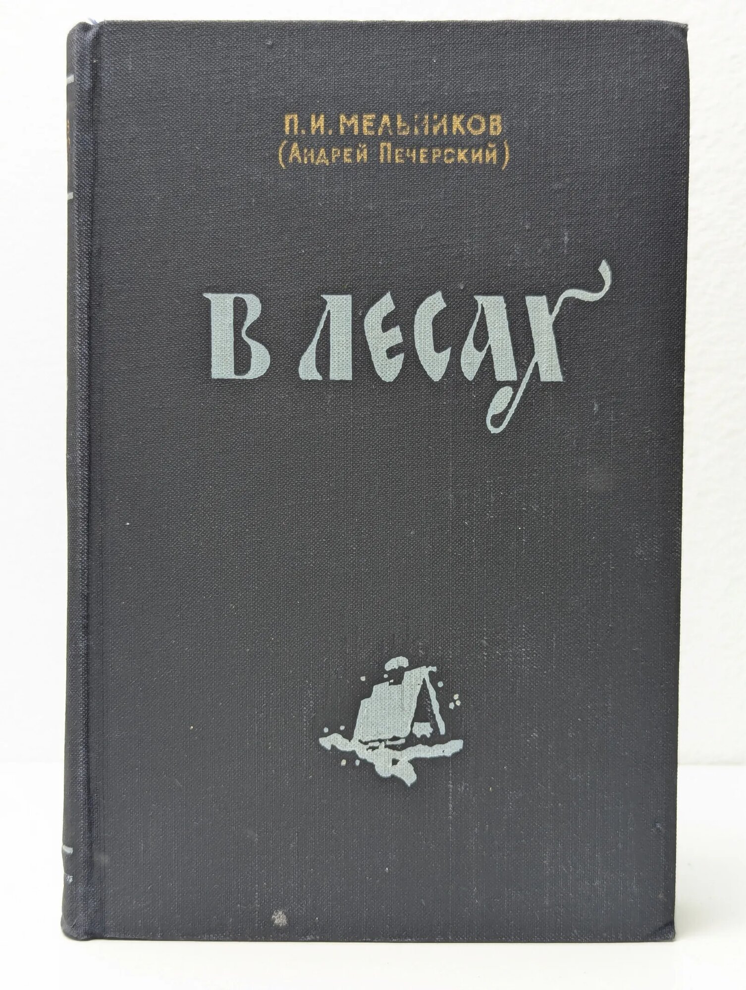 В лесах. В 2 книгах. Книга 2 Мельников Павел Иванович 1955