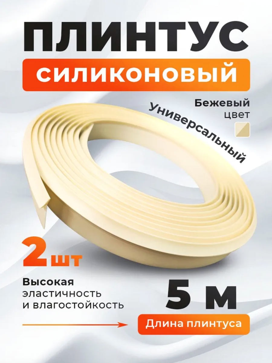 Плинтус для столешницы силиконовый 5 м (бежевый) - 2 шт