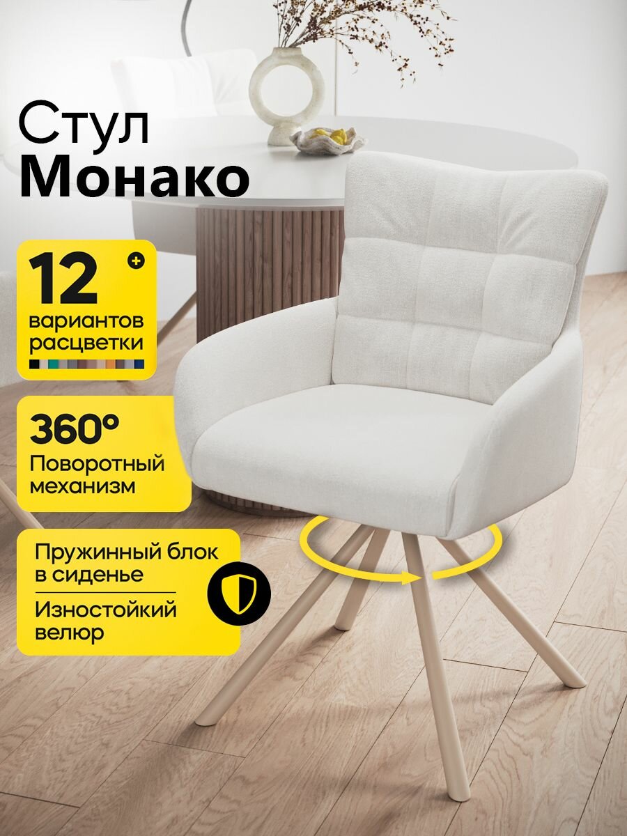 Стул кресло Монако, шенилл, с поворотным механизмом, мягкий для кухни, ножки капучино, цвет белый