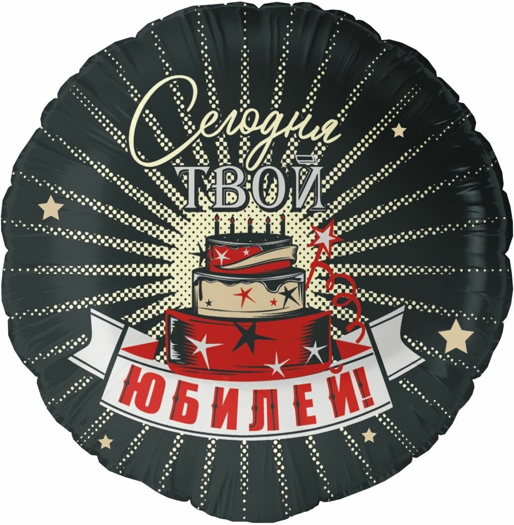 Воздушный шарик Falali 18", 46 см, круг, сегодня твой юбилей
