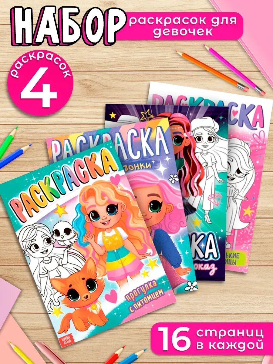 Раскраска для девочек, 4 шт. по 16 стр, формат А4