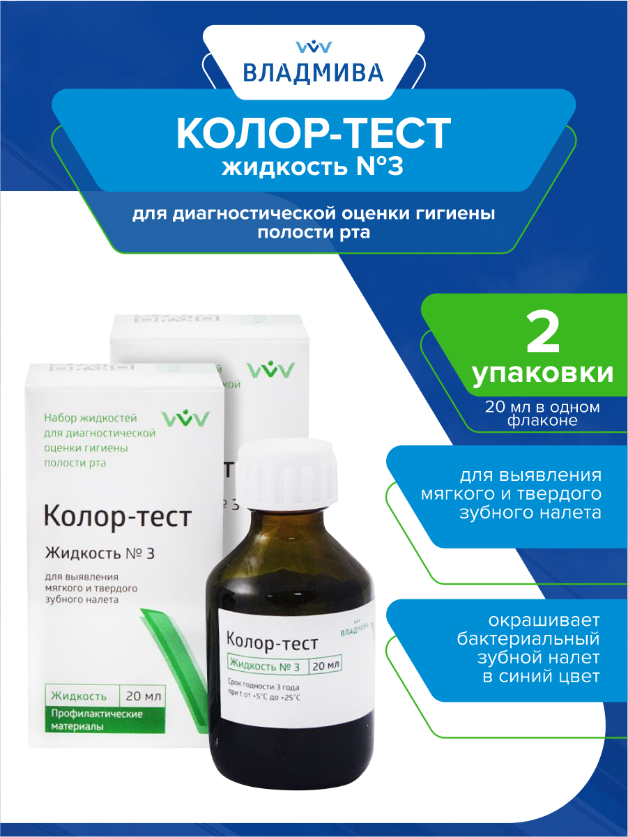 Комплект Индикатор для выявления мягкого зубного налёта Колор-Тест Жидкость №3 20 мл. х 2 шт.