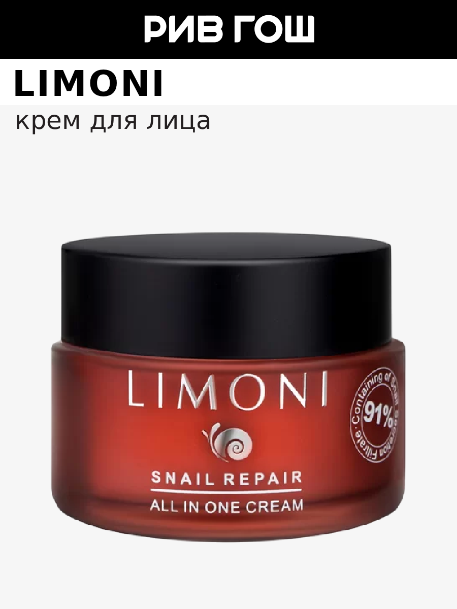 LIMONI Крем для лица восстанавливающий с экстрактом секреции улитки Snail Repair All In One Cream, 50 мл