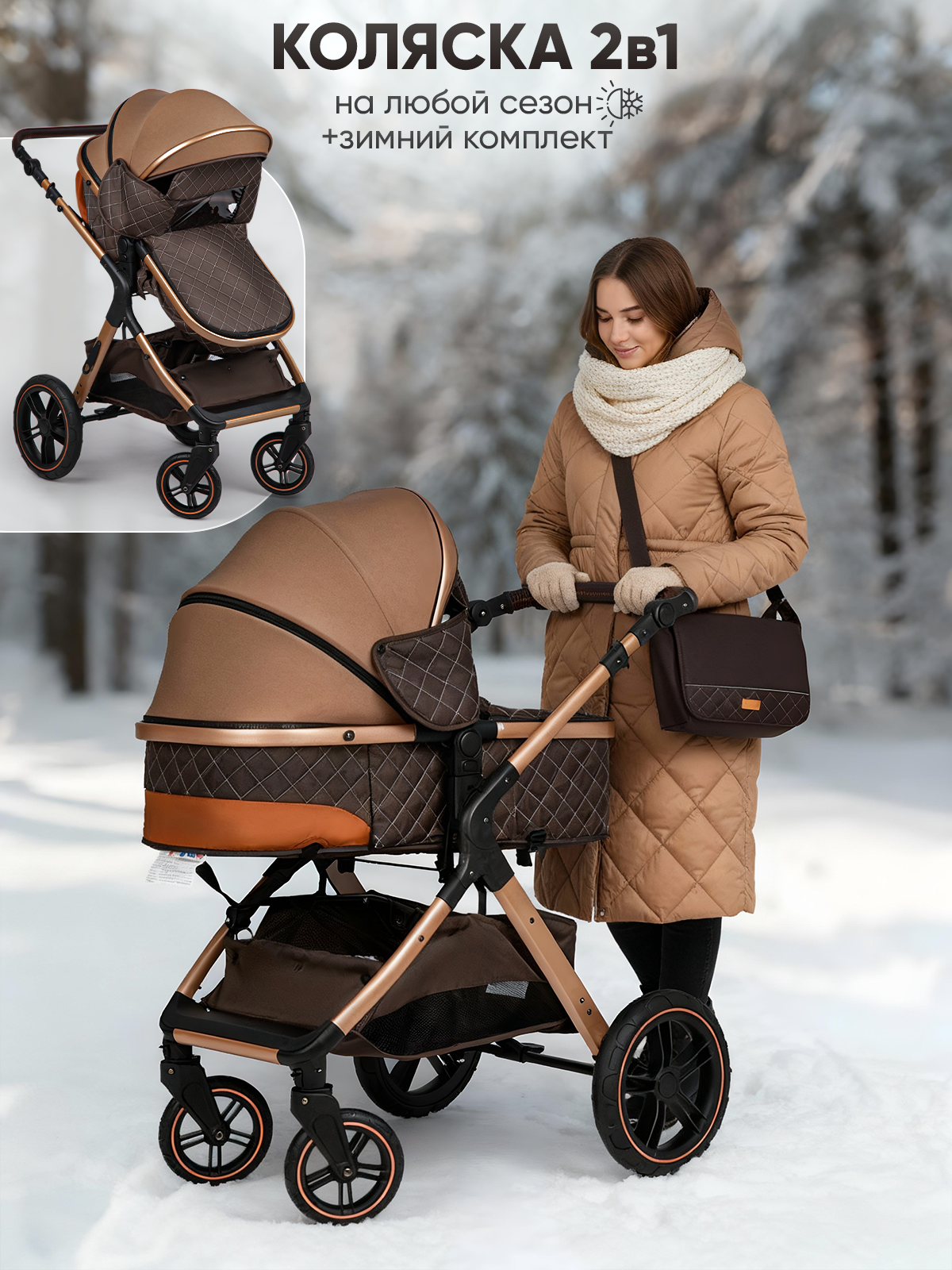 Коляска-трансформер 2в1 для новорожденных прогулочная, зимний комплект, коричневый