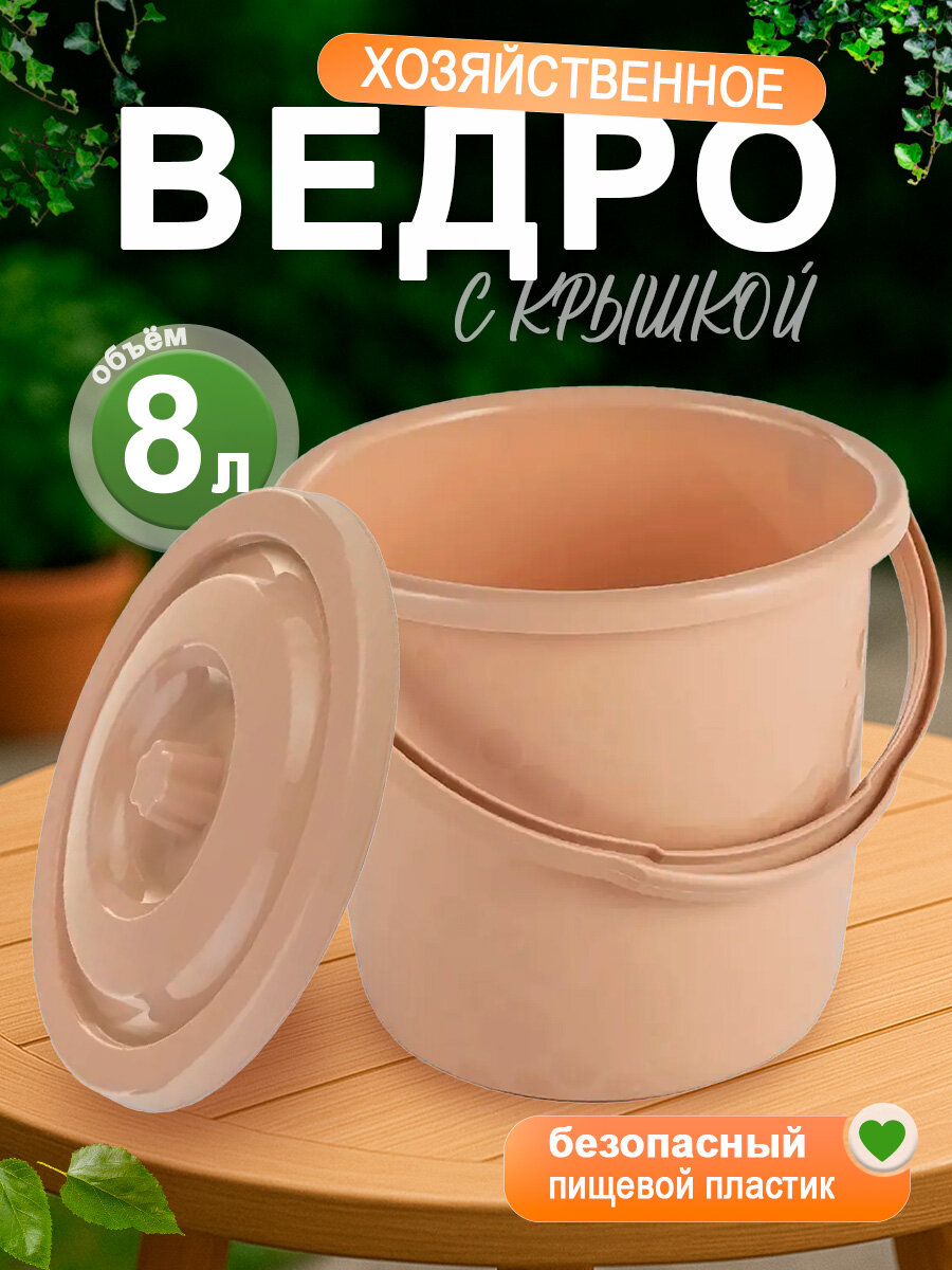 Ведро Элластик-Пласт "Люкс", с крышкой, с ручкой, кремовое, 8 л