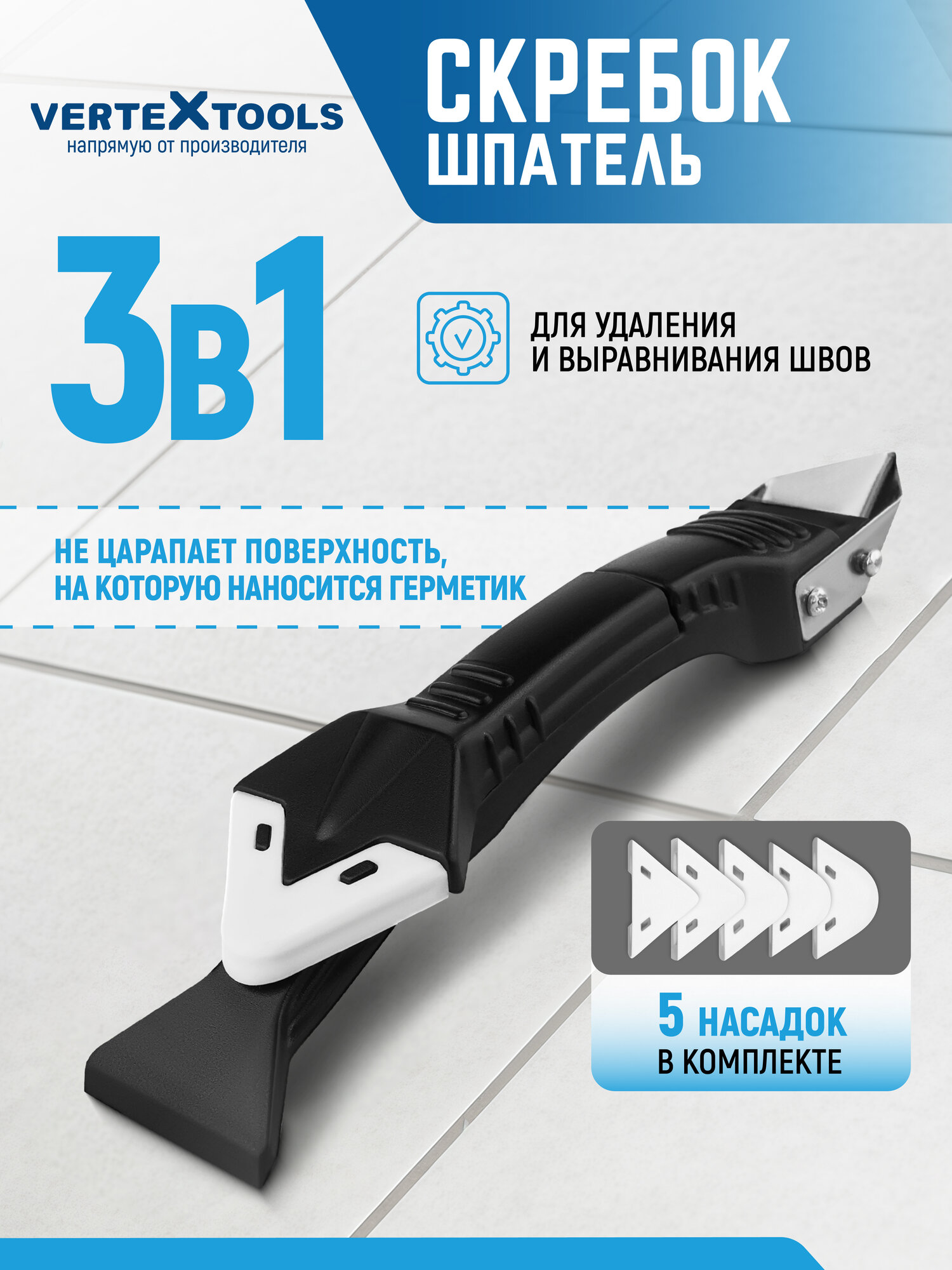 Скребок 5 в 1 для удаления герметика/силикона/для замены герметика/для плиточных работ/шпатель для ванной Vertextools