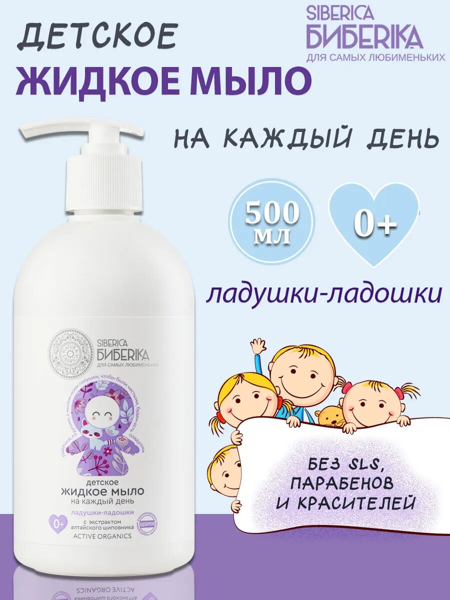 Natura Siberica Biberika Детское жидкое мыло на каждый день "Ладушки-ладошки", 500 мл