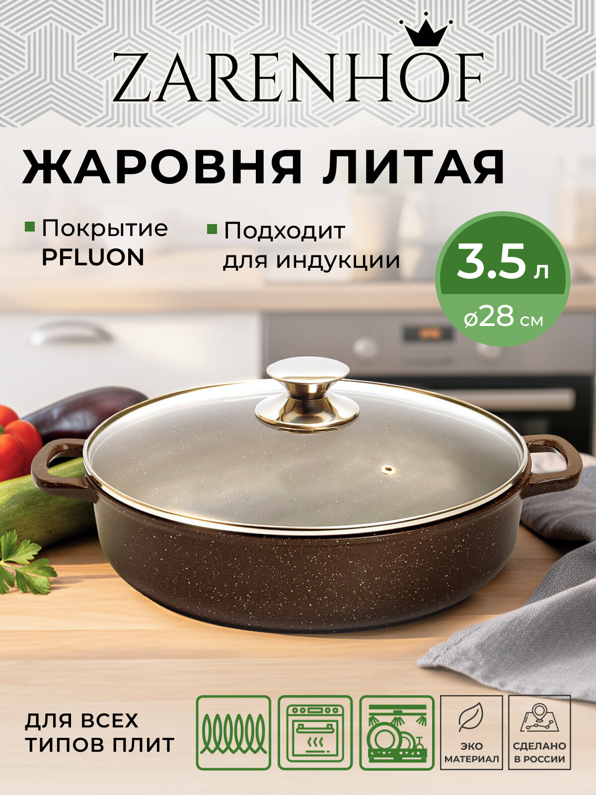 Жаровня с крышкой Zarenhof "Eden", коричневый, 28 см, 3,5 л, антипригарное покрытие