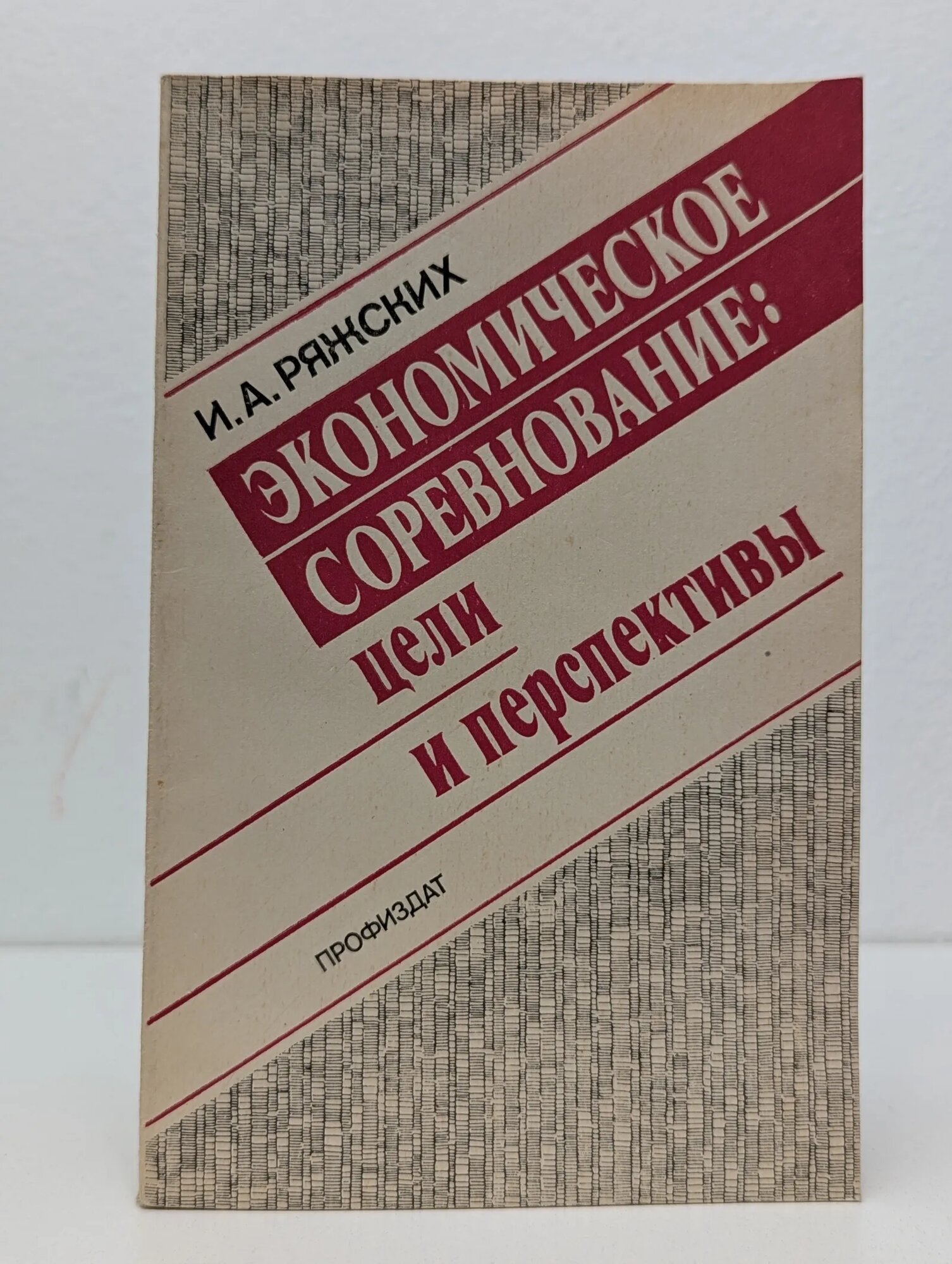 Экономическое соревнование: цели и перспективы Ряжских Игорь Александрович 1990
