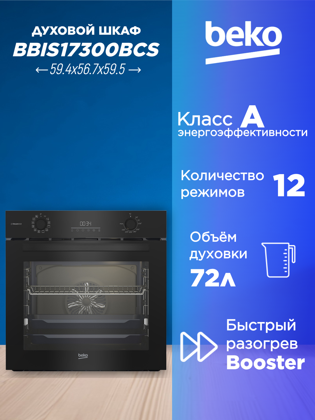 Духовой шкаф BEKO BBIS 17300 BCS, электрический, объем 72 литра