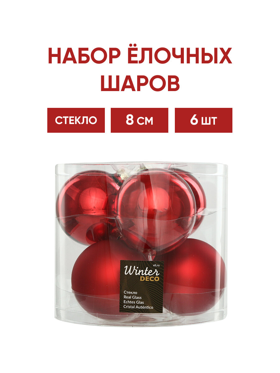 Набор стеклянных шаров 8 см красный mix, 6 шт, Winter Deco, 140180/2000259