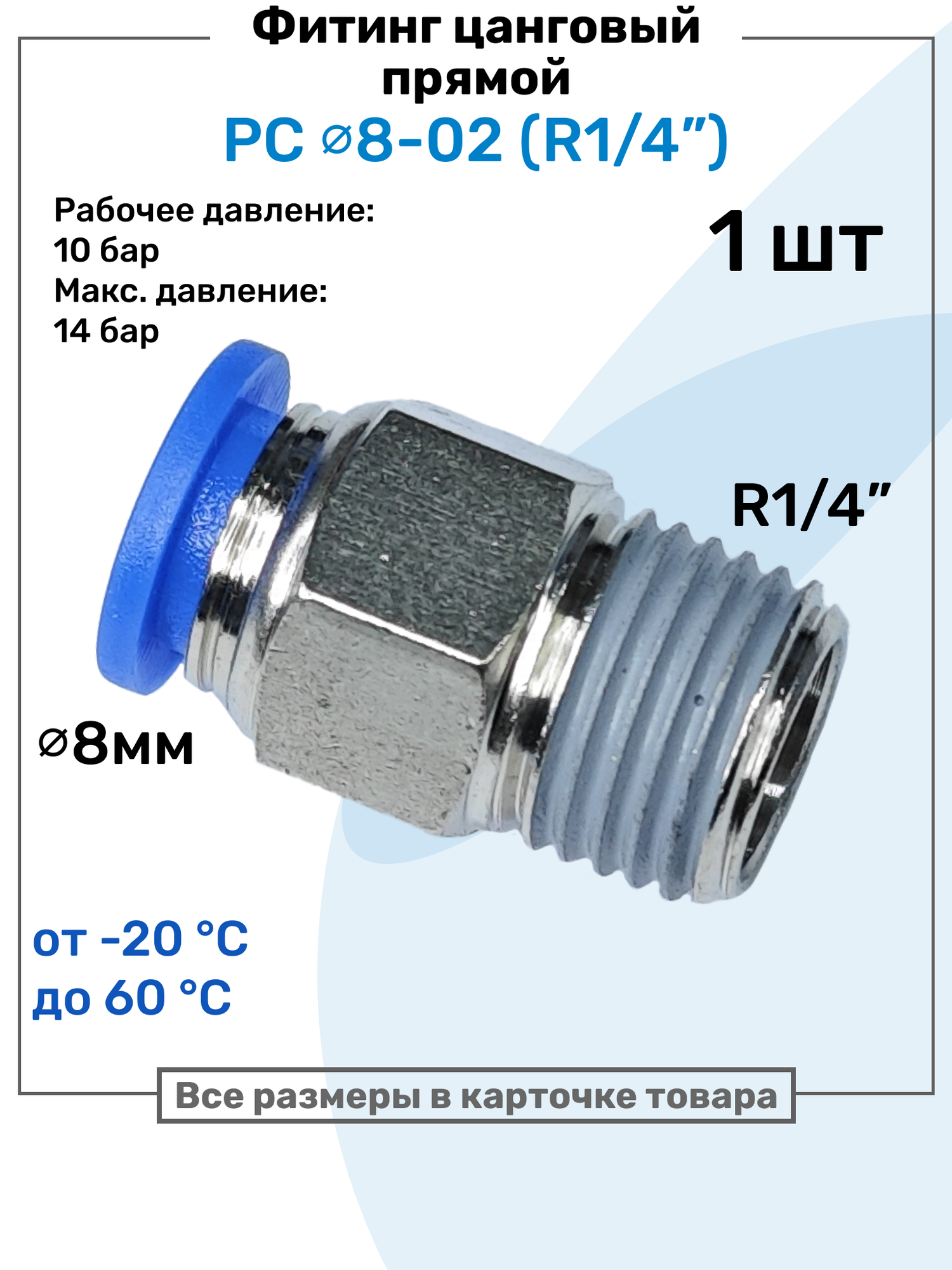 Фитинг прямой пневматический, штуцер цанговый PC 08-02 (1/4"), Пневмофитинг NBPT