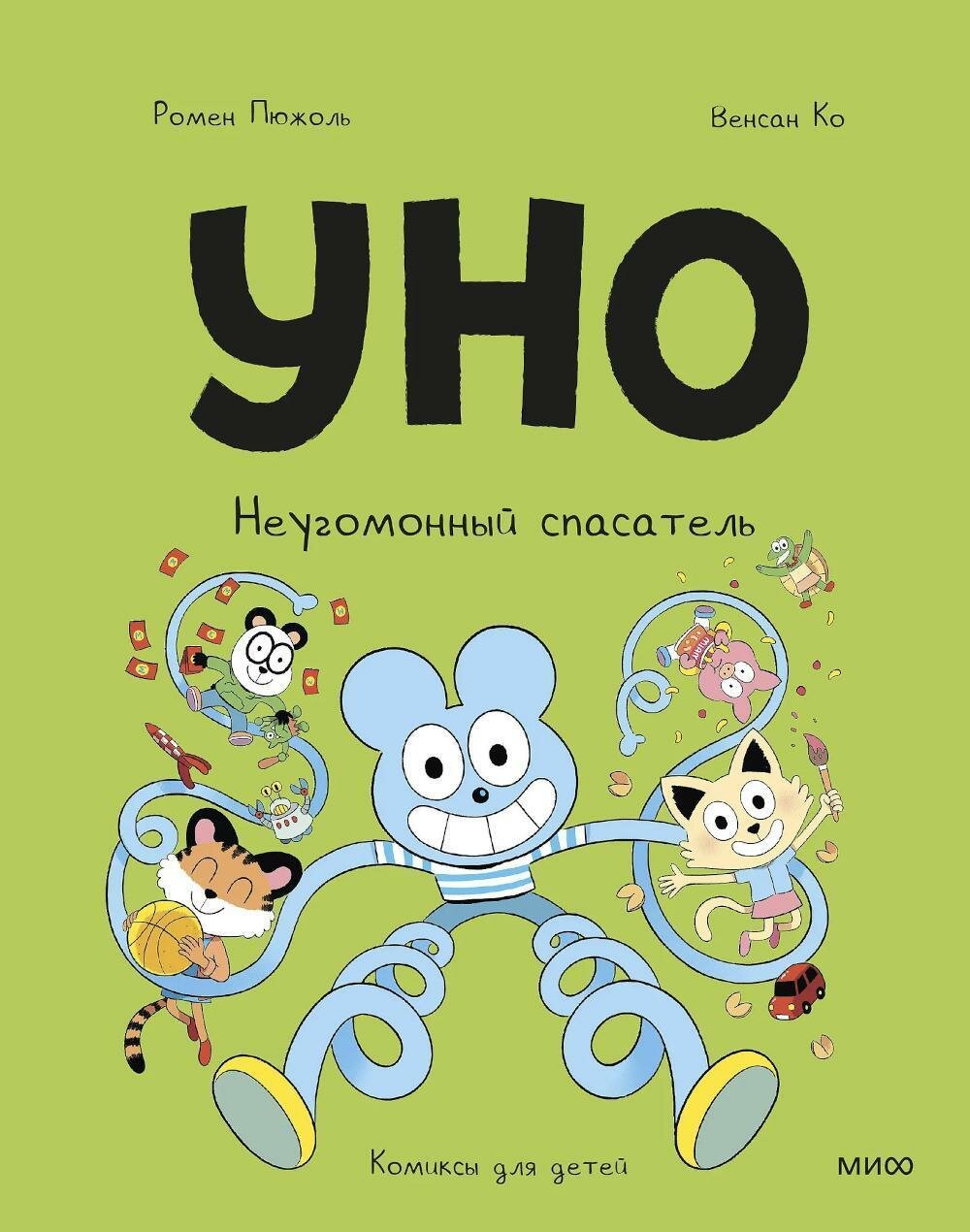 Уно. Неугомонный спасатель. Пюжоль Р. Манн, Иванов и Фербер
