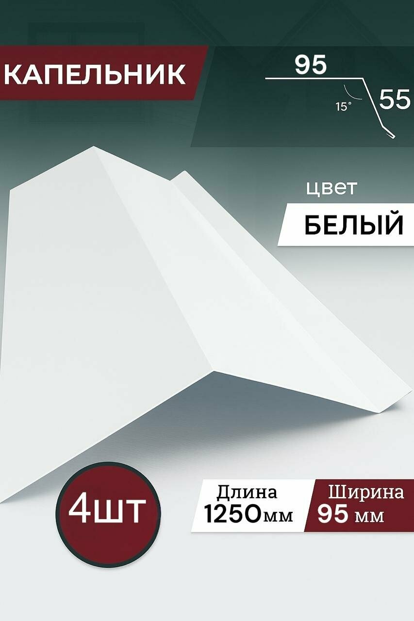 Капельник - козырек 95x55 мм 1,25м для кровли Белый (4 шт)