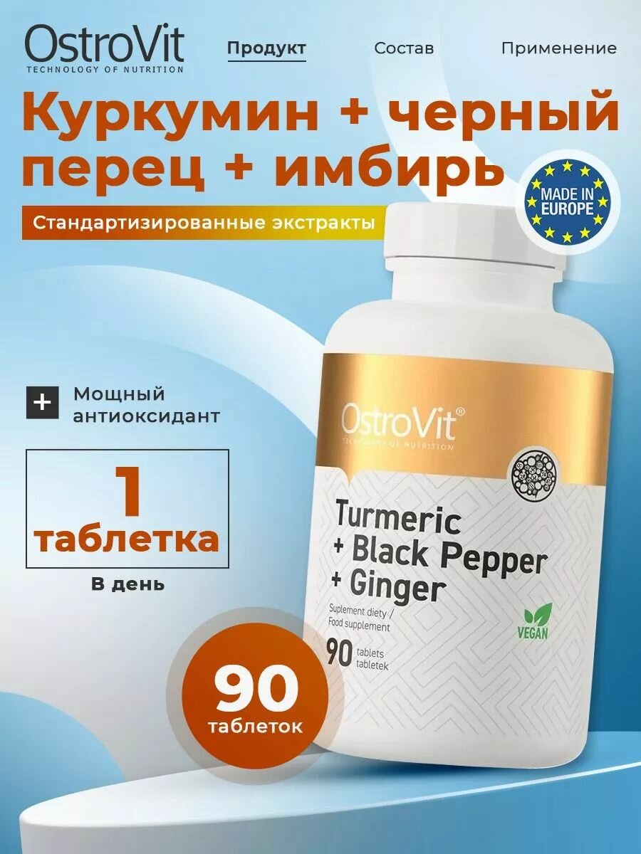 OstroVit Turmeric + Black Pepper + Ginger, Куркумин + Черный перец + Имбирь для иммунитета, 90 таблеток для веганов