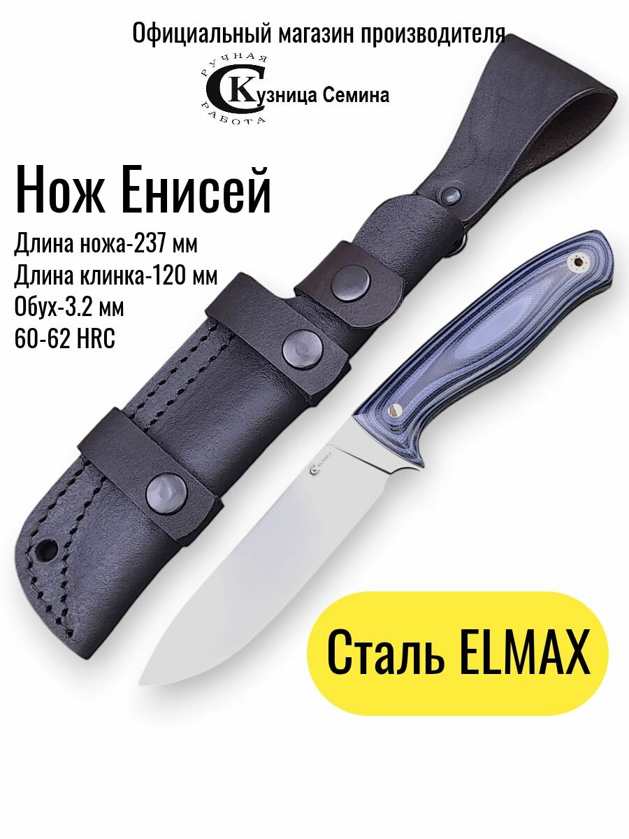 Нож сталь ELMAX цельнометаллический Енисей , рукоять G10 синий чёрный, ножны из натуральной кожи, официальный производитель Кузница Семина Ю. М.