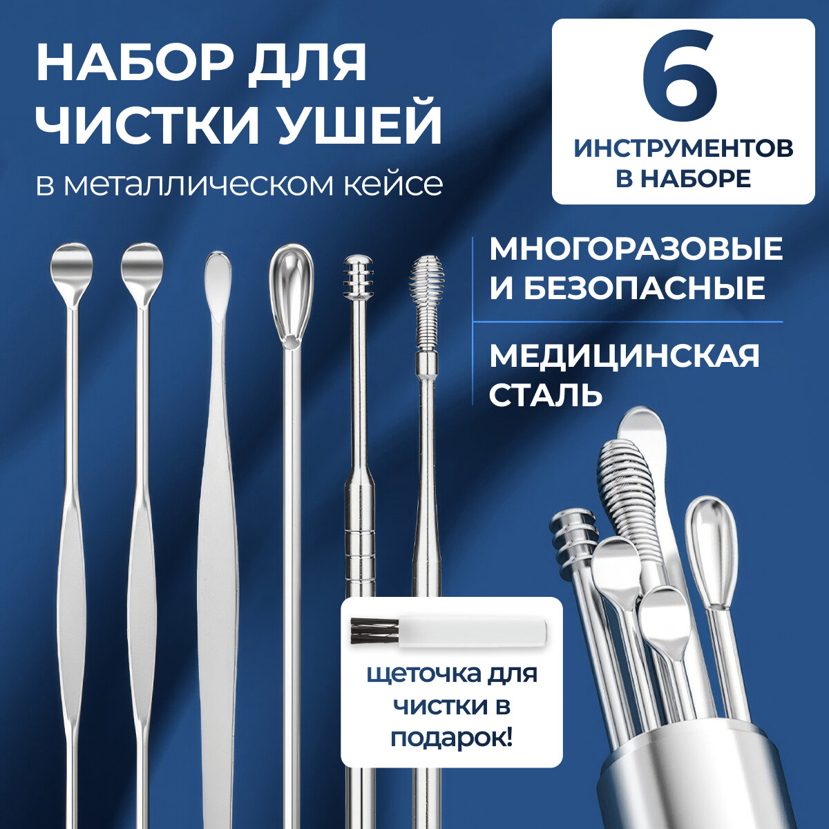 Набор для чистки ушей Zurkibet, гипоаллергенный металл, футляр, 15 см, 6 шт