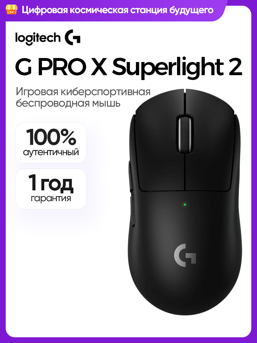 Игровая мышь беспроводная Logitech G PRO X SUPERLIGHT 2 WIRELESS