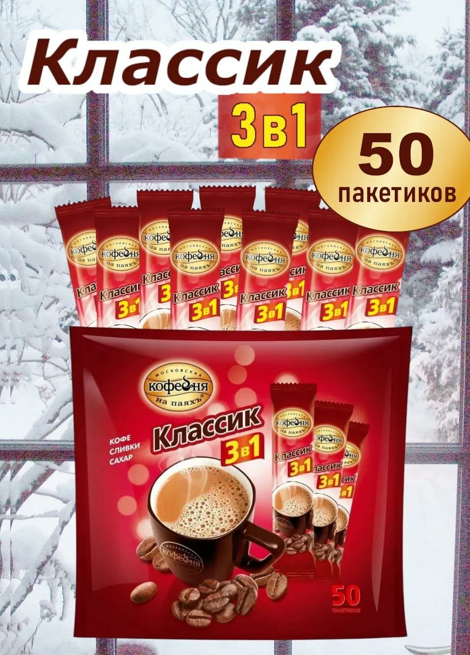 Напиток кофейный растворимый "3 в 1 классик " 50 шт