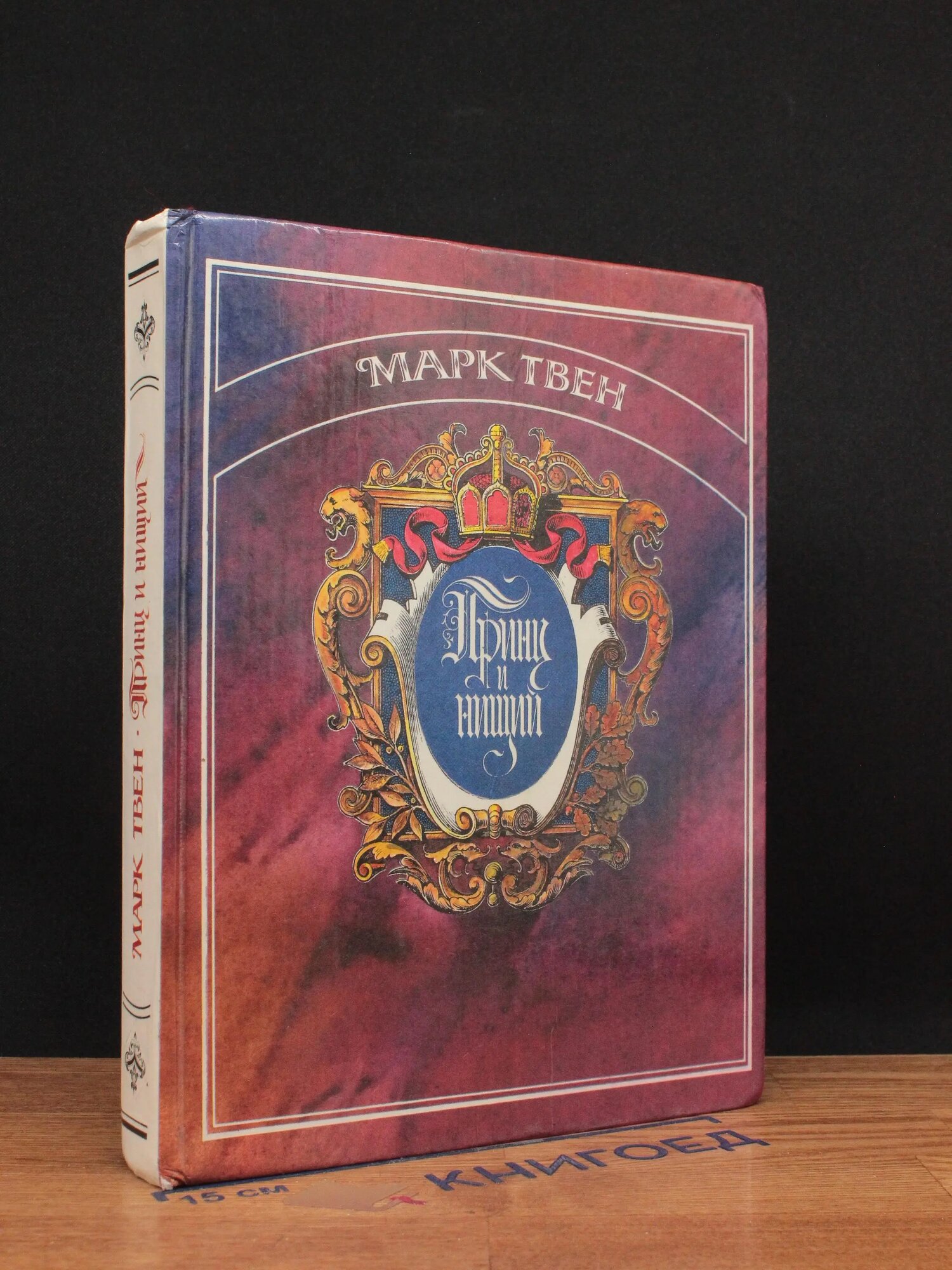 Книга. Принц и нищий 1993 (20373946662903)