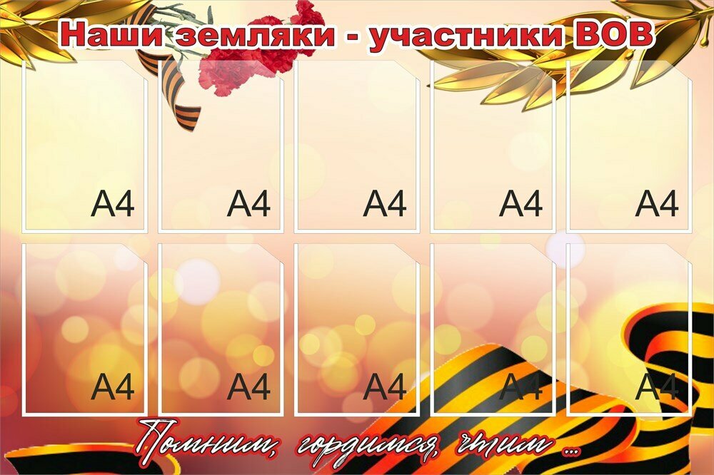 Стенд Наши земляки-участники ВОВ 1200 х 800 пластик 3 мм с карманами А4-10шт