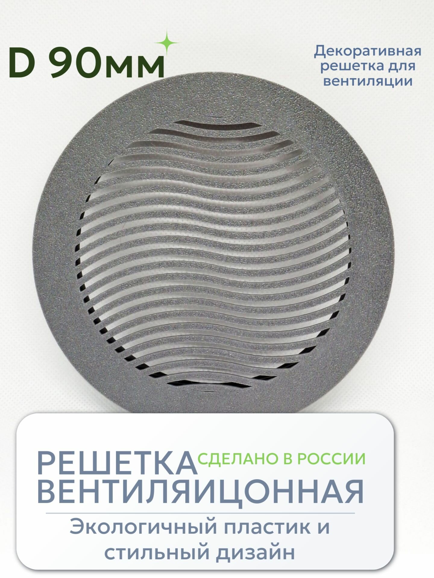 Решетка для вентиляции с фланцем D90 мм (пластиковая, серая)