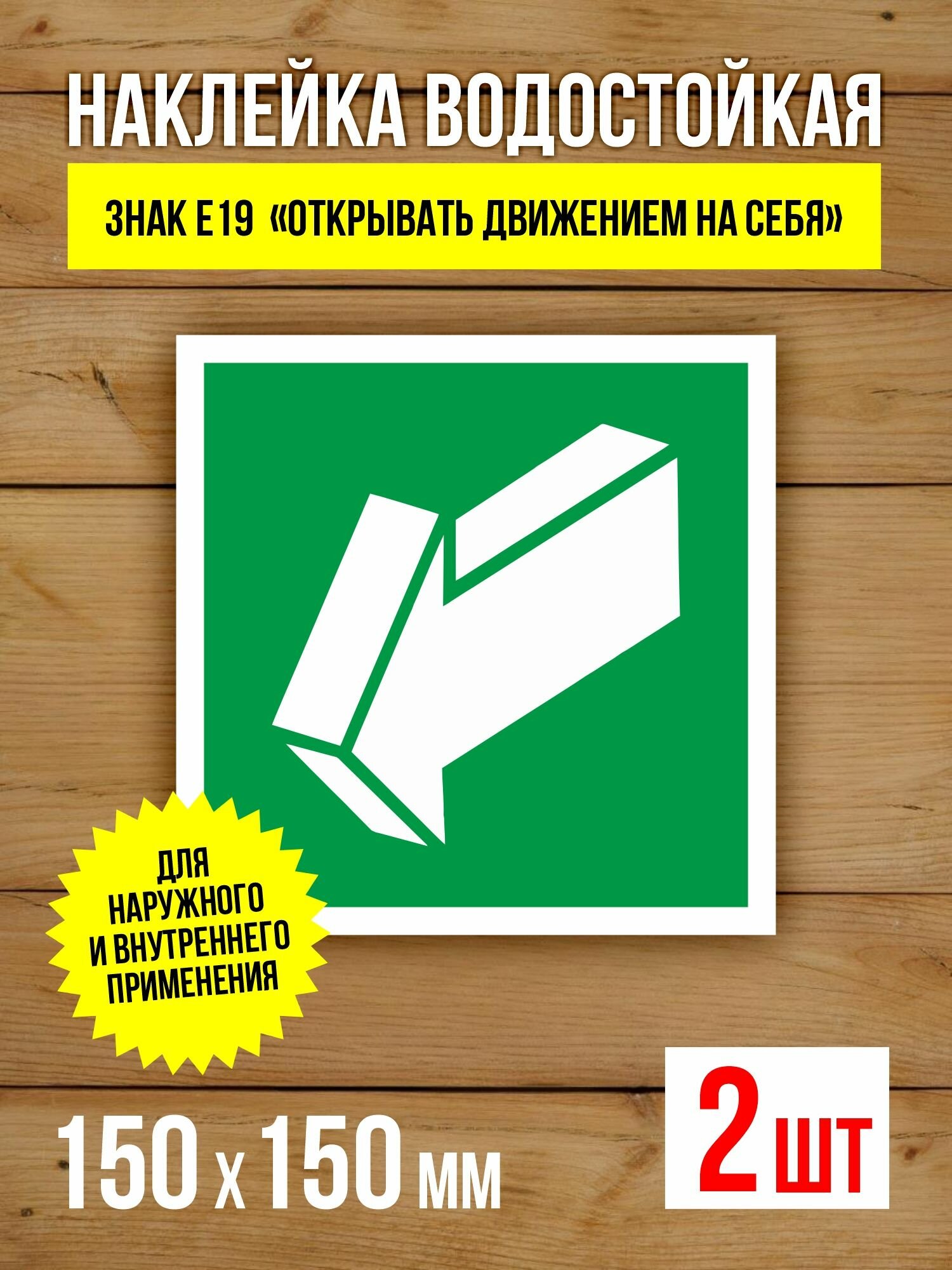 Наклейка Знак E19 Открывать движением на себя виниловая, ГОСТ, 150х150 мм, 2 шт