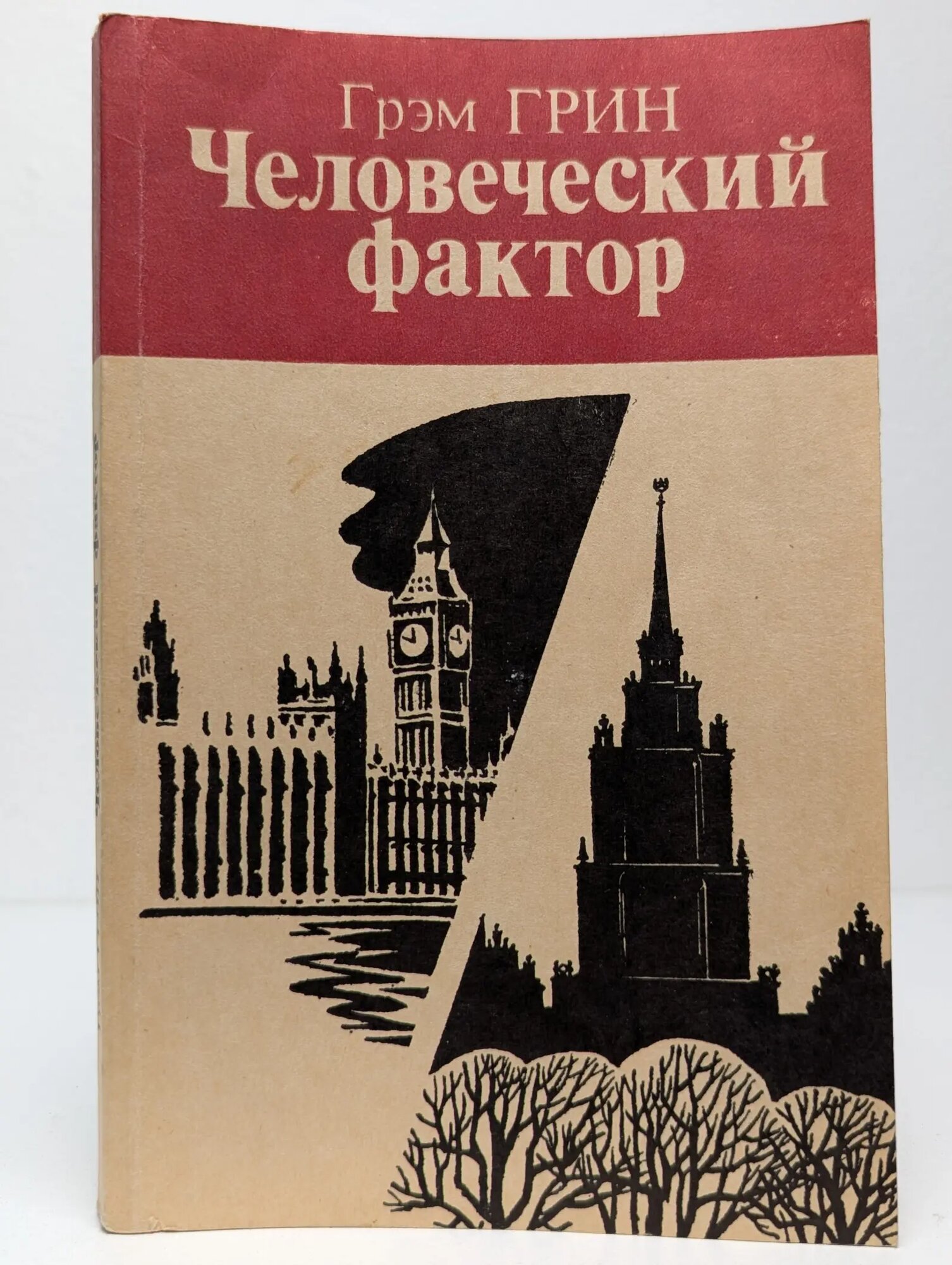 Человеческий фактор Грин Грэм 1989