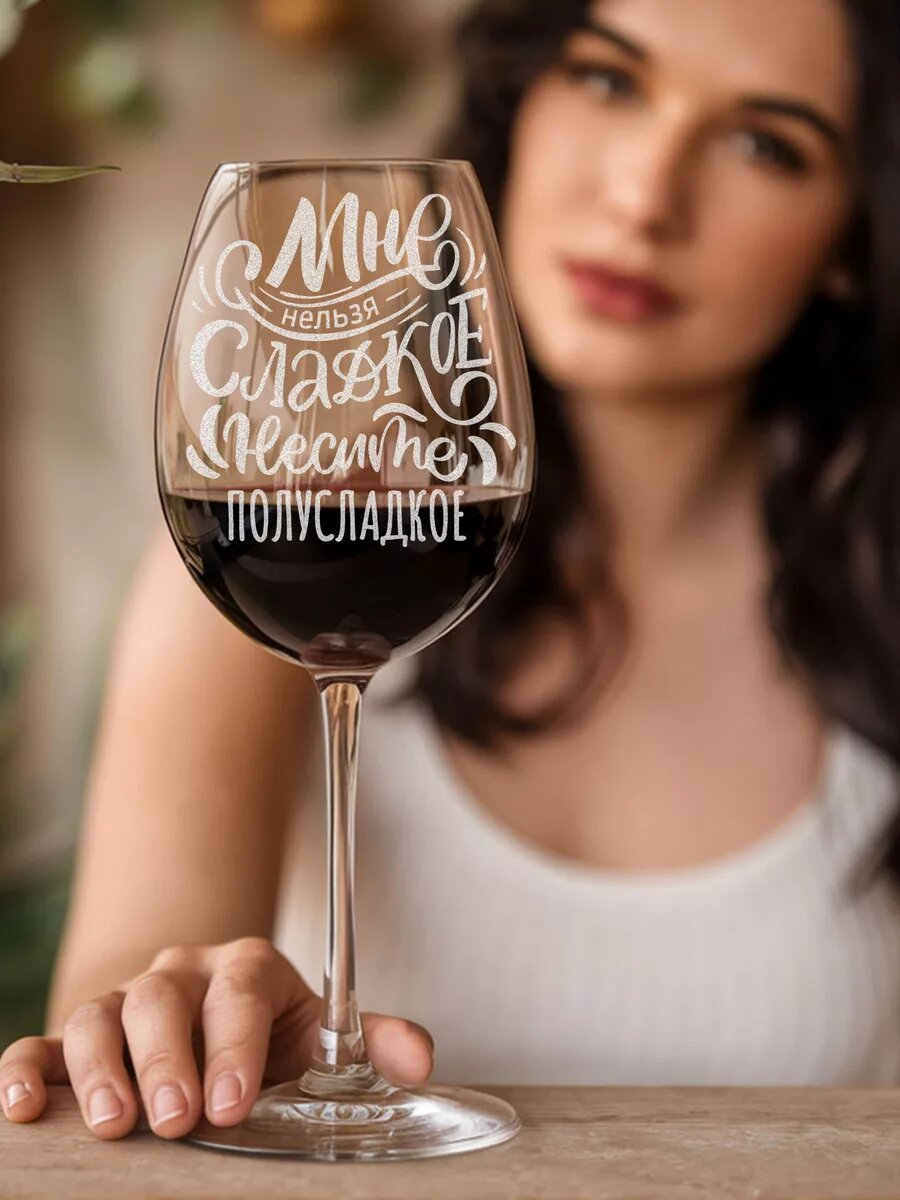 Бокал с надписью Мне нельзя сладкое несите полусладкое