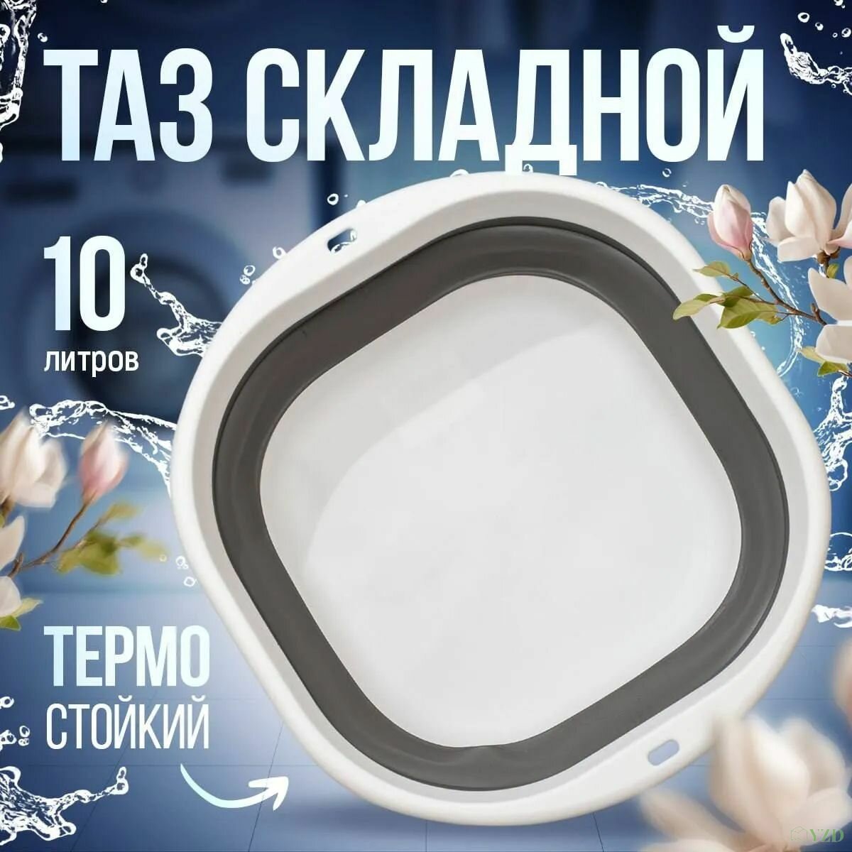 Таз складной, силиконовый, 10 литров