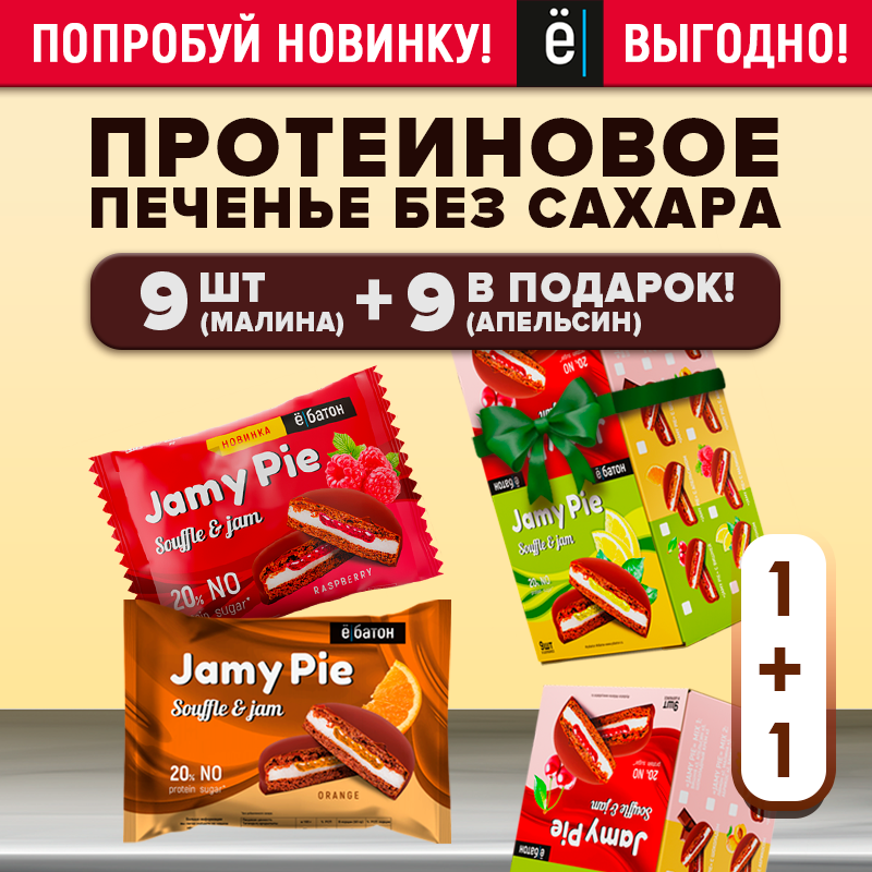 Печенье ё|батон "Jamy Pie", с малиновым/апельсиновым джемом и белковым маршмеллоу, без сахара 9+9 шт