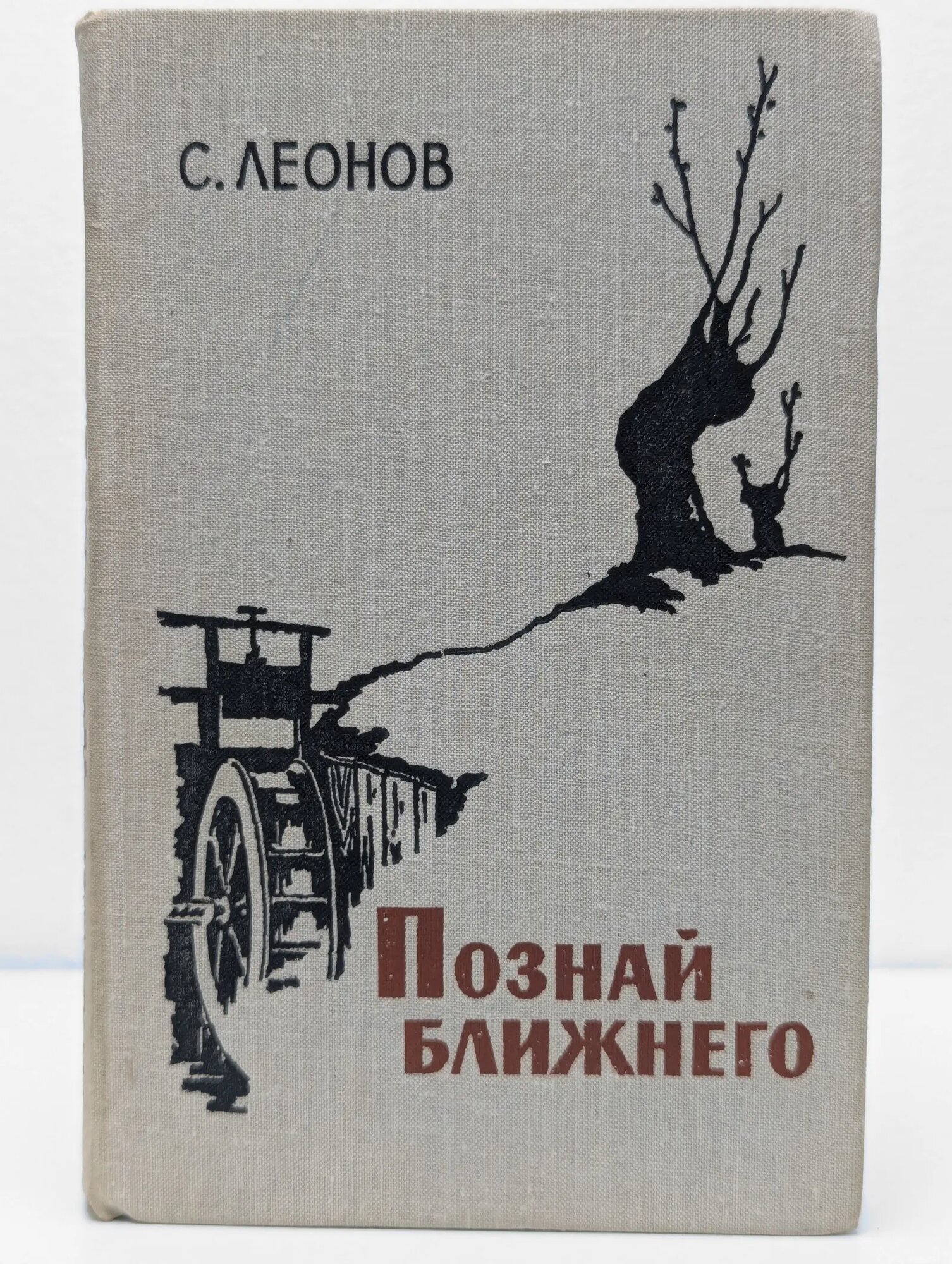 Познай ближнего Леонов Савелий Родионович 1977