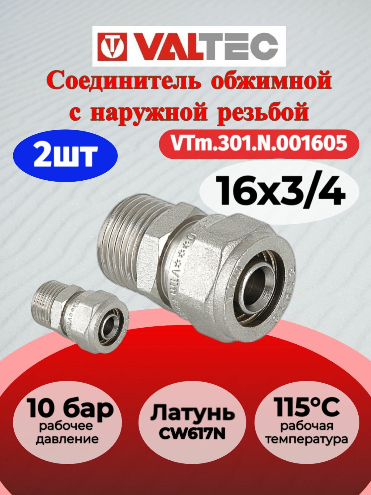 2 шт - Соединитель обжимной с переходом на нар. р. 16х3/4" Valtec VTm.301. N.001605 / Фитинг латунный под обжим с переходом на наружную резьбу