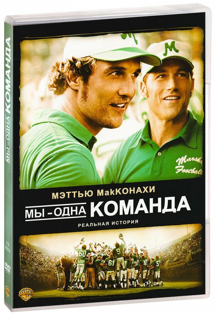Мы - одна команда (DVD) (2006 год, ДВД диск, DVD Box, США, Warner Bros. Pictures Inc)