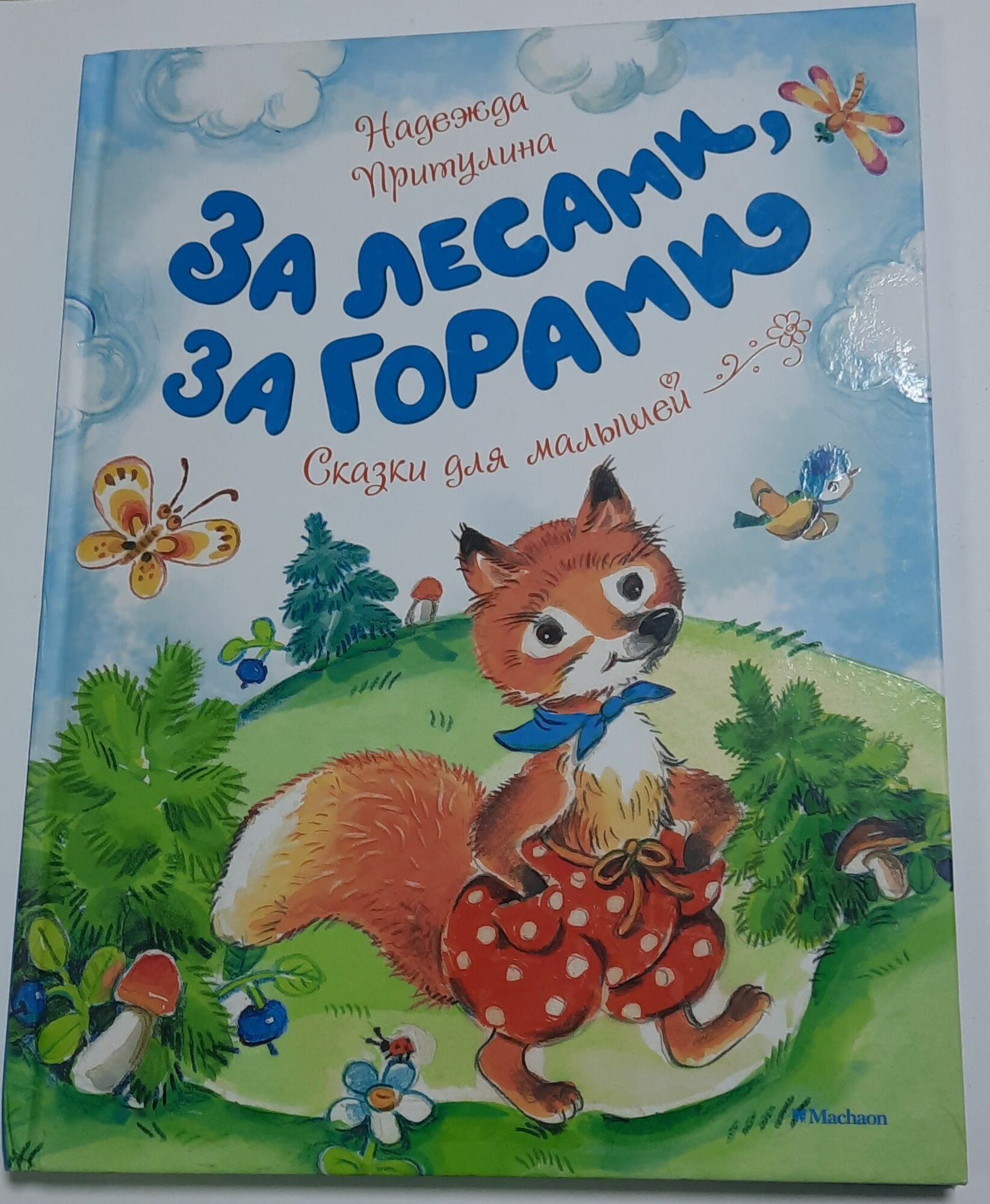 За горами, за лесами.