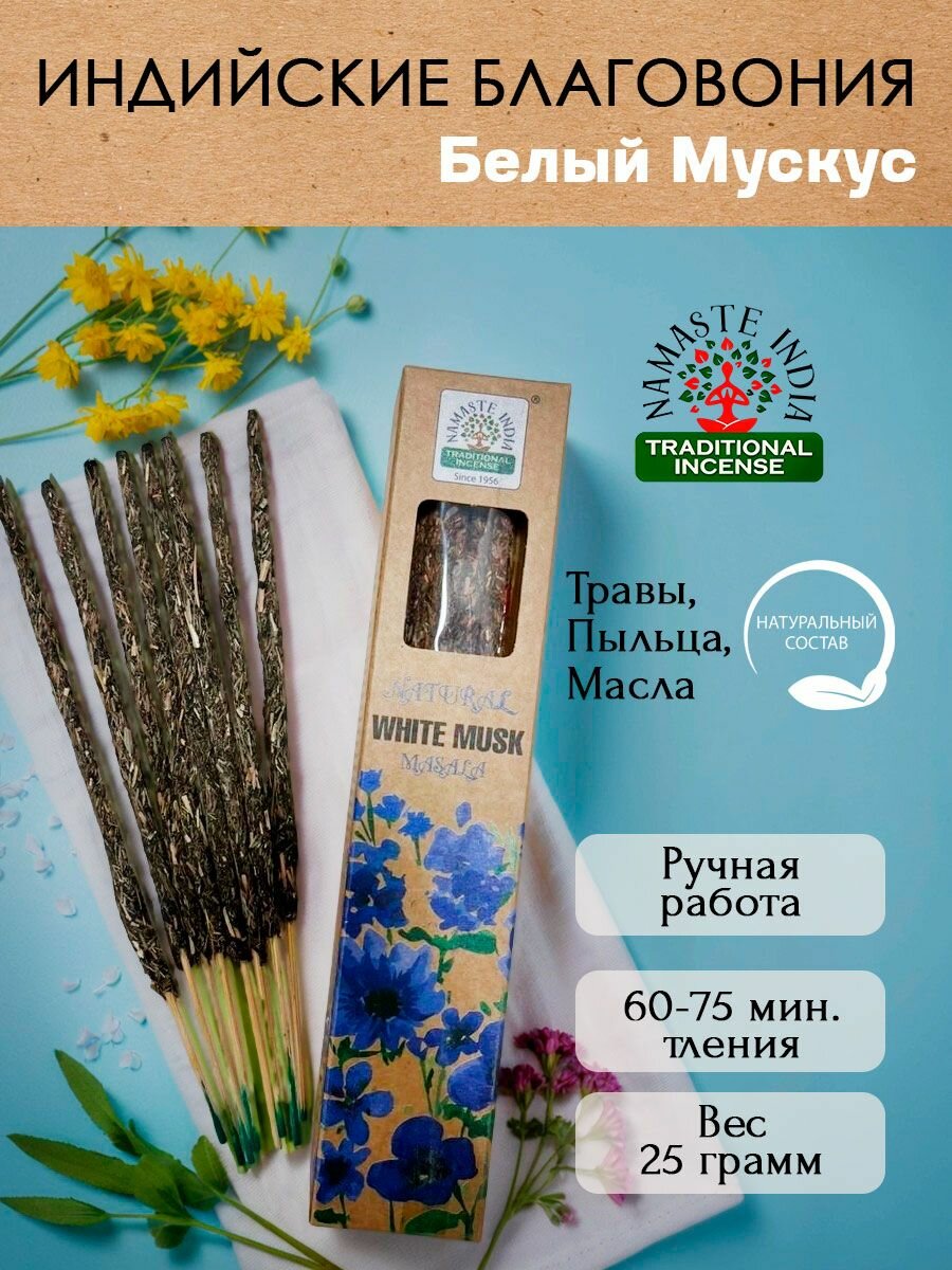 Ароматические палочки Белый Мускус / Incense Sticks White Musk Namaste India 25 гр