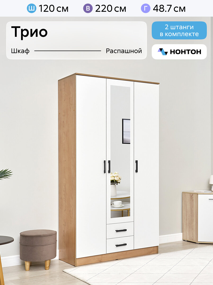 Шкаф для одежды Нонтон Трио, 120x48x220 см, 1 зеркало, 2 ящика, дуб вотан / белый гладкий