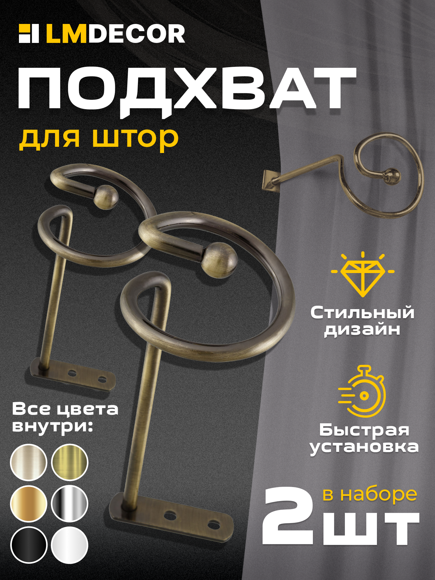 Подхваты для штор LM DECOR Спираль Антик металл длина 15см 2шт