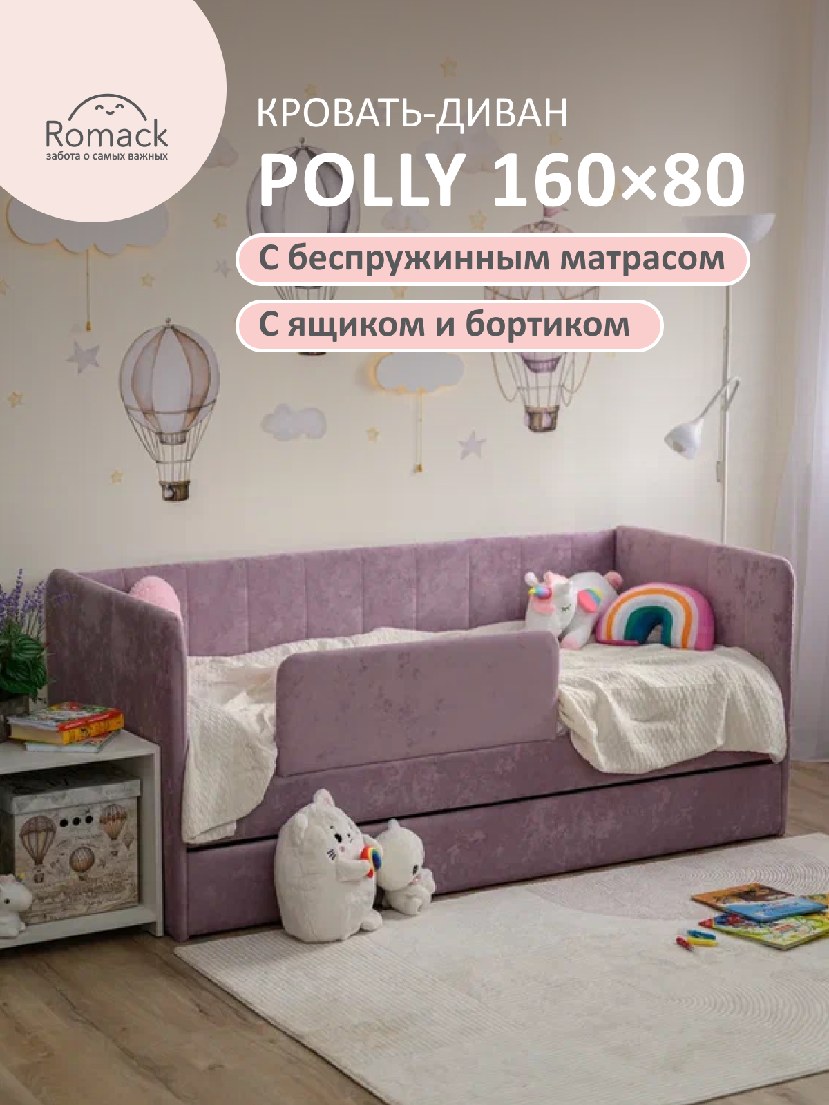 Кровать детская 160х80 Romack Polly Эко матрас, ортопедическое основание фиолетовый лаванда+Борт+Ящик+Матрас