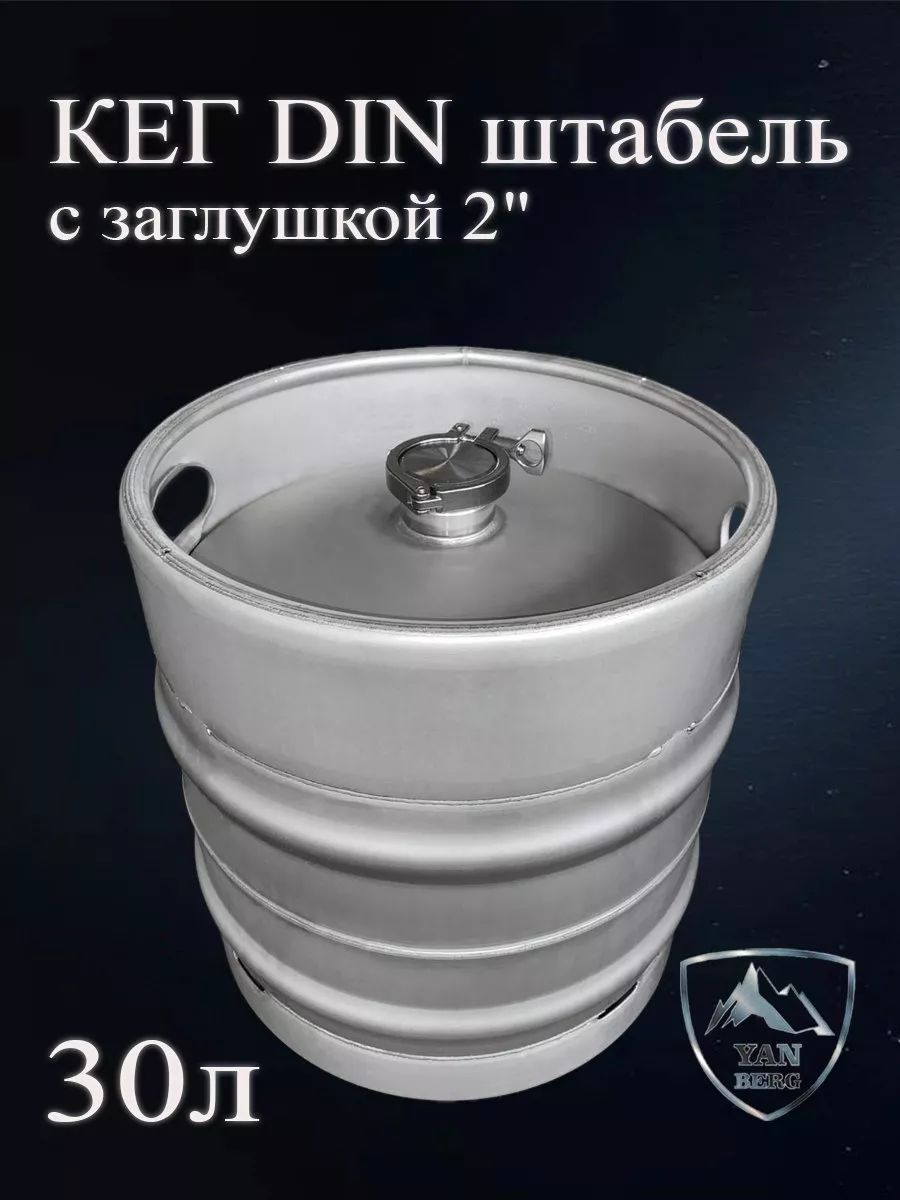 Кег 30 л c крышкой (заглушкой) 2 дюйма хомутом и прокладкой
