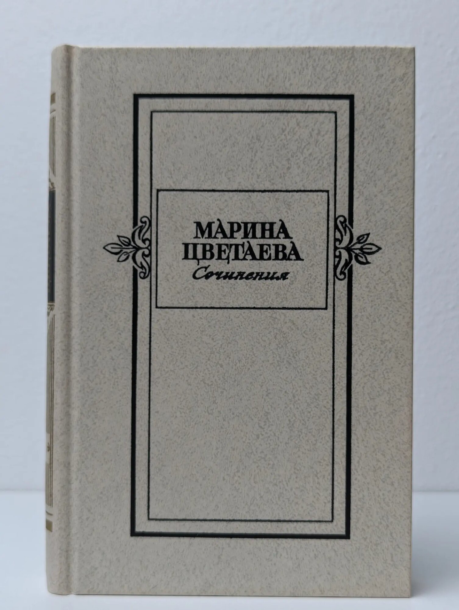 Марина Цветаева. Сочинения в 2 томах. Том 2. Проза Цветаева Марина Ивановна 1984